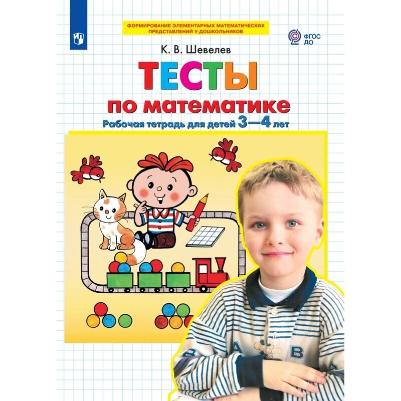 Тетрадь рабочая Шевелев К. В. Тесты по математике для детей 3-4 лет