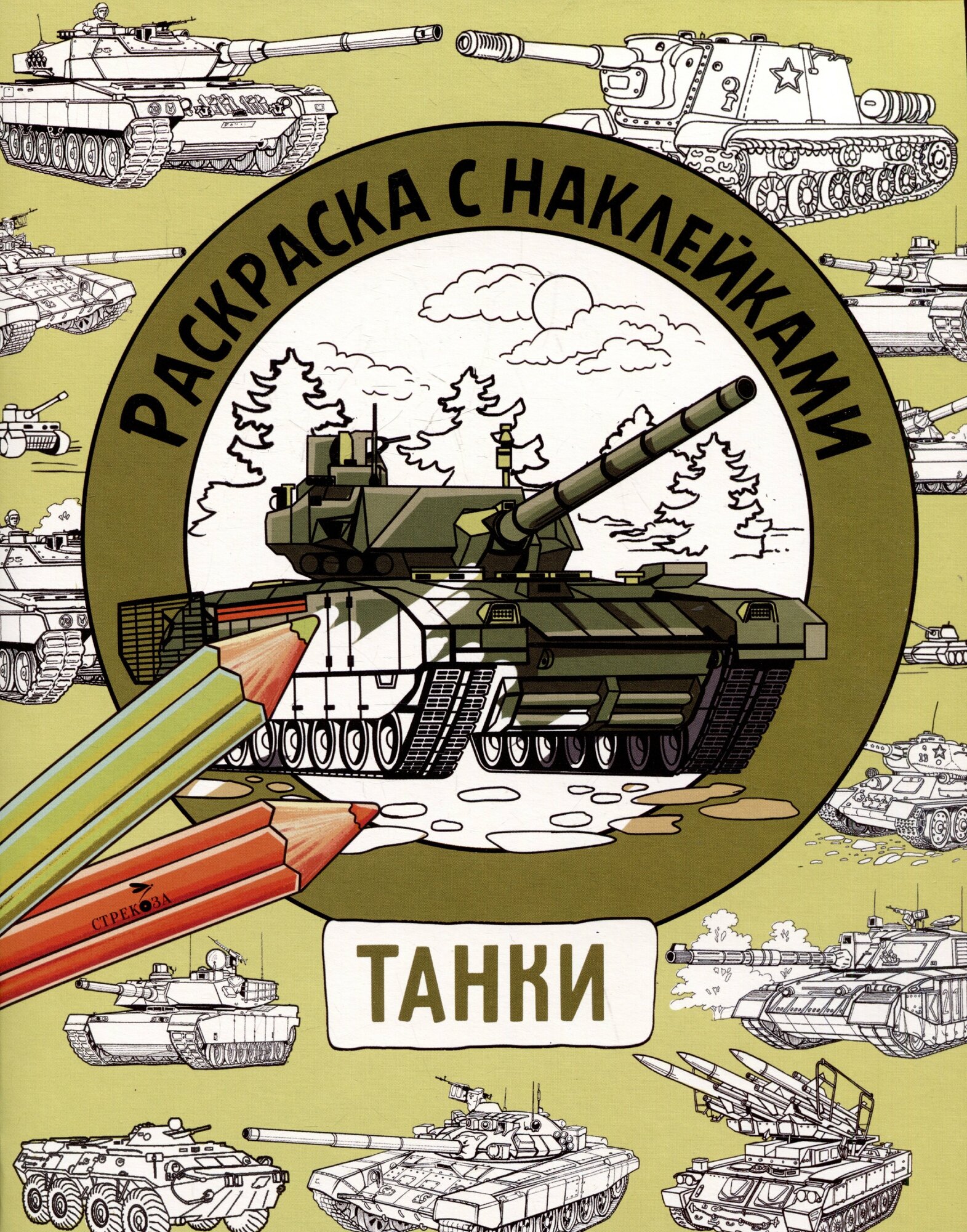 Танки. Раскраска с наклейками. Для мальчиков