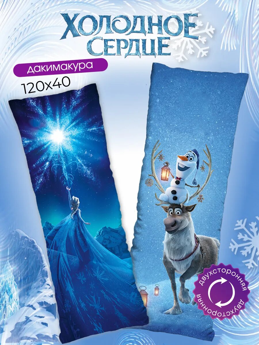 Подушка длинная дакимакура Холодное сердце подарок 120х40