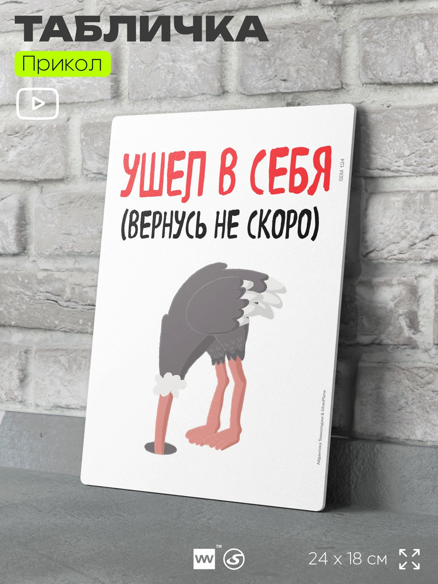 Табличка шуточная прикольная "Ушел в себя. вернусь не скоро " на дверь и стену, для офиса и дома, пластиковая с двусторонним скотчем, 24х18 см, серия Алкан, Айдентика Технолоджи