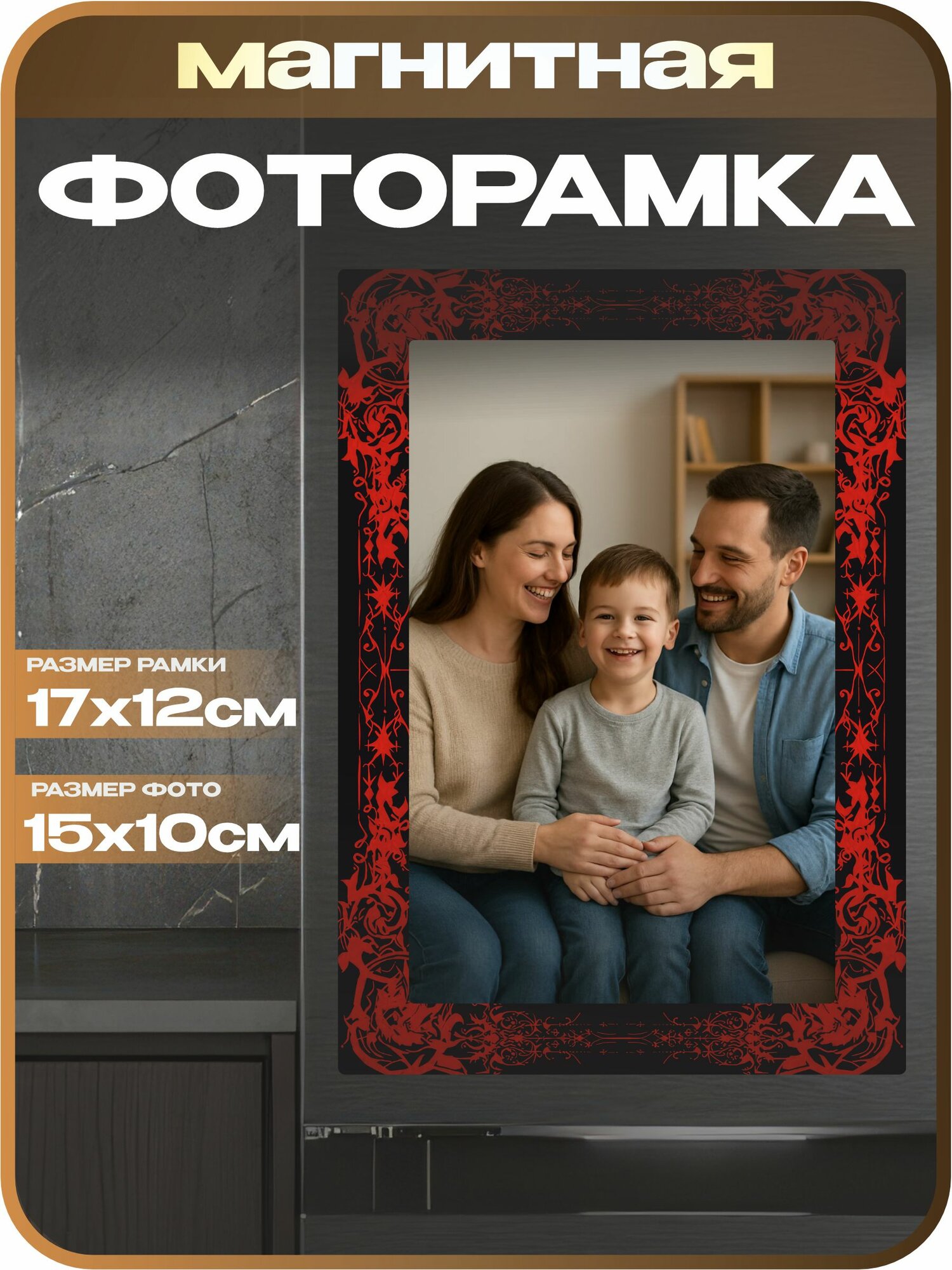 Фоторамка магнитная Готика