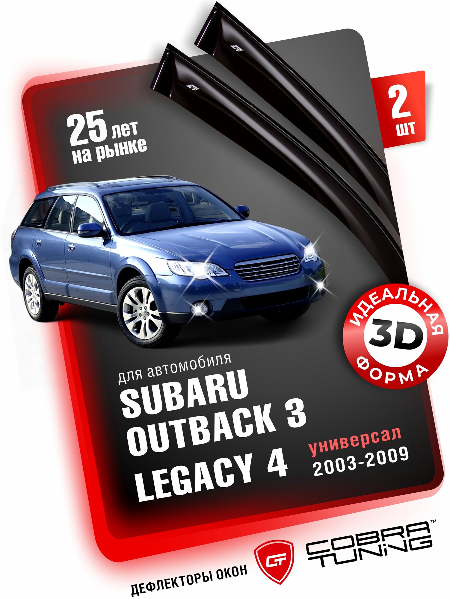 Дефлекторы боковых окон для Subaru Outback 3 (Субару Аутбек), Legacy 4 (Легаси) Wagon, универсал 2003-2009, ветровики на двери автомобиля, Cobra Tuning