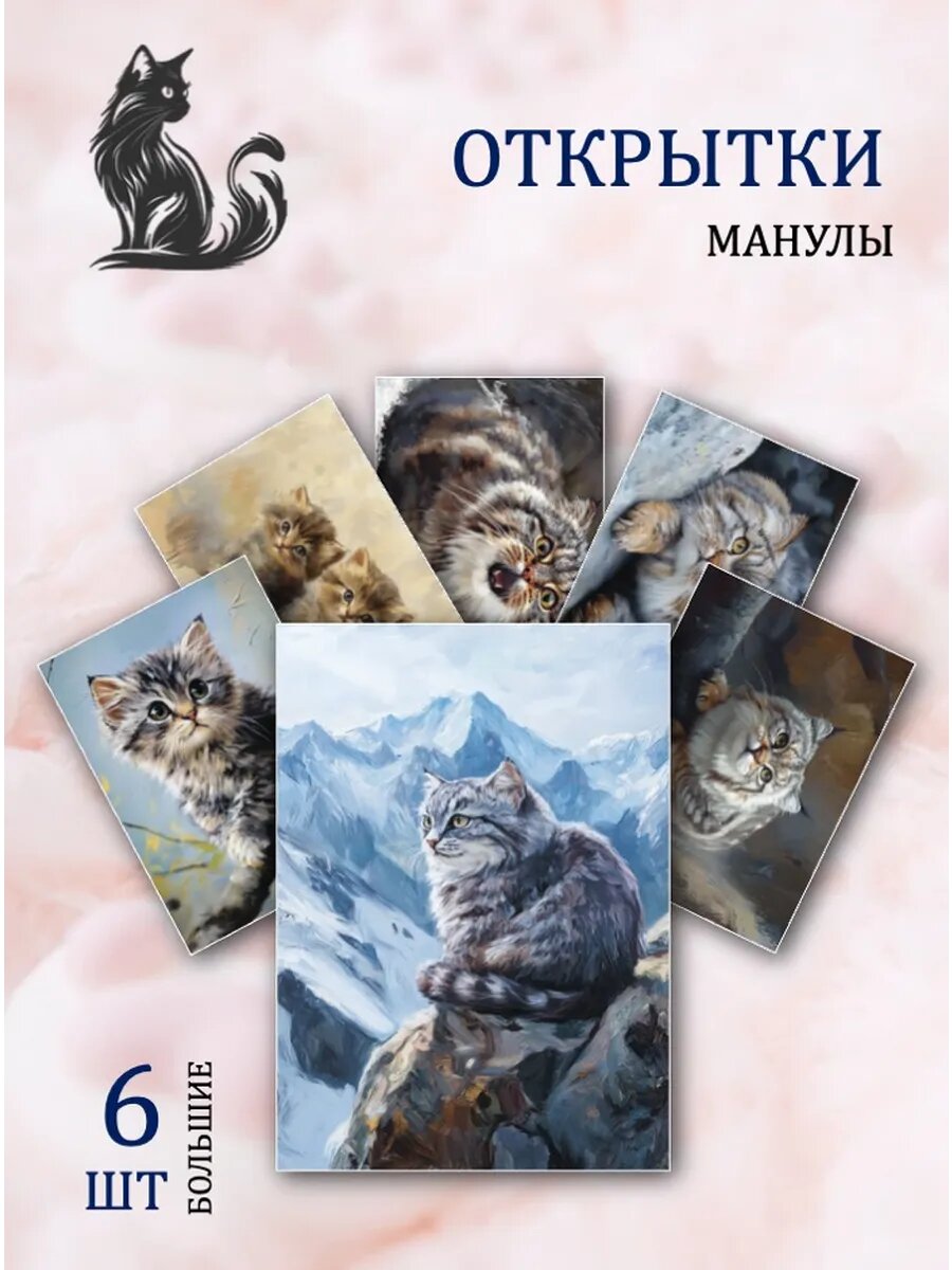 А6 Открытки дикие манулы