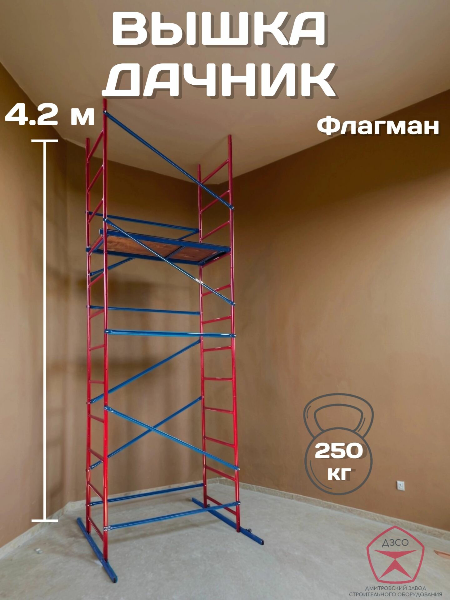 Вышка тура строительная Дачник Флагман, высота 4.3 м, нагрузка 250 кг