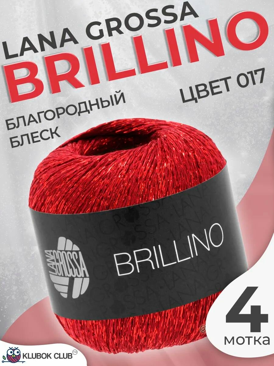 Пряжа для вязания Lana Grossa Brillino блестящая, с люрексом цвет 017, 4 мотка