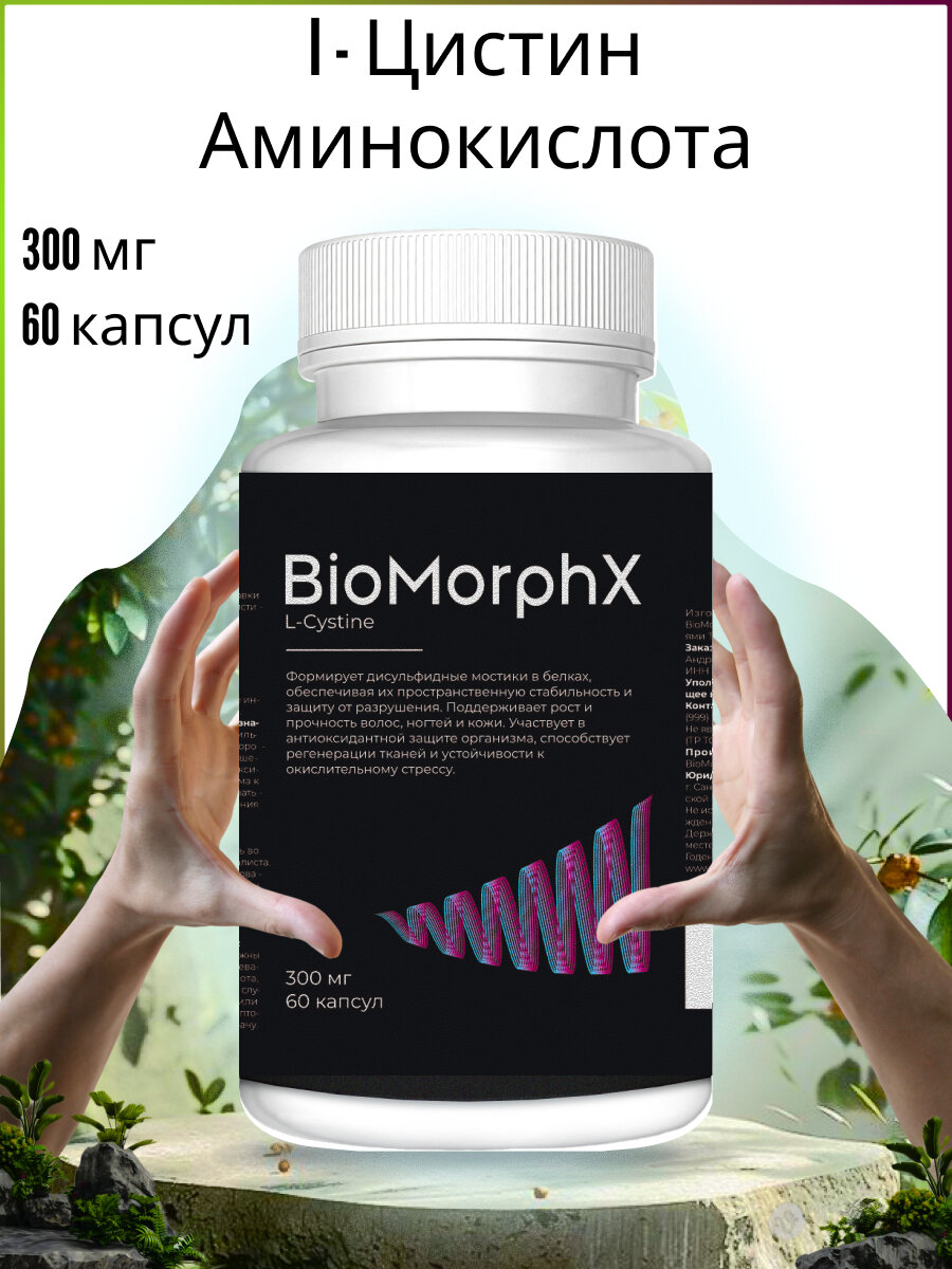 Цистин 60 капсул L-Cystin аминокислота для роста волос 300 мг от BioMorphX