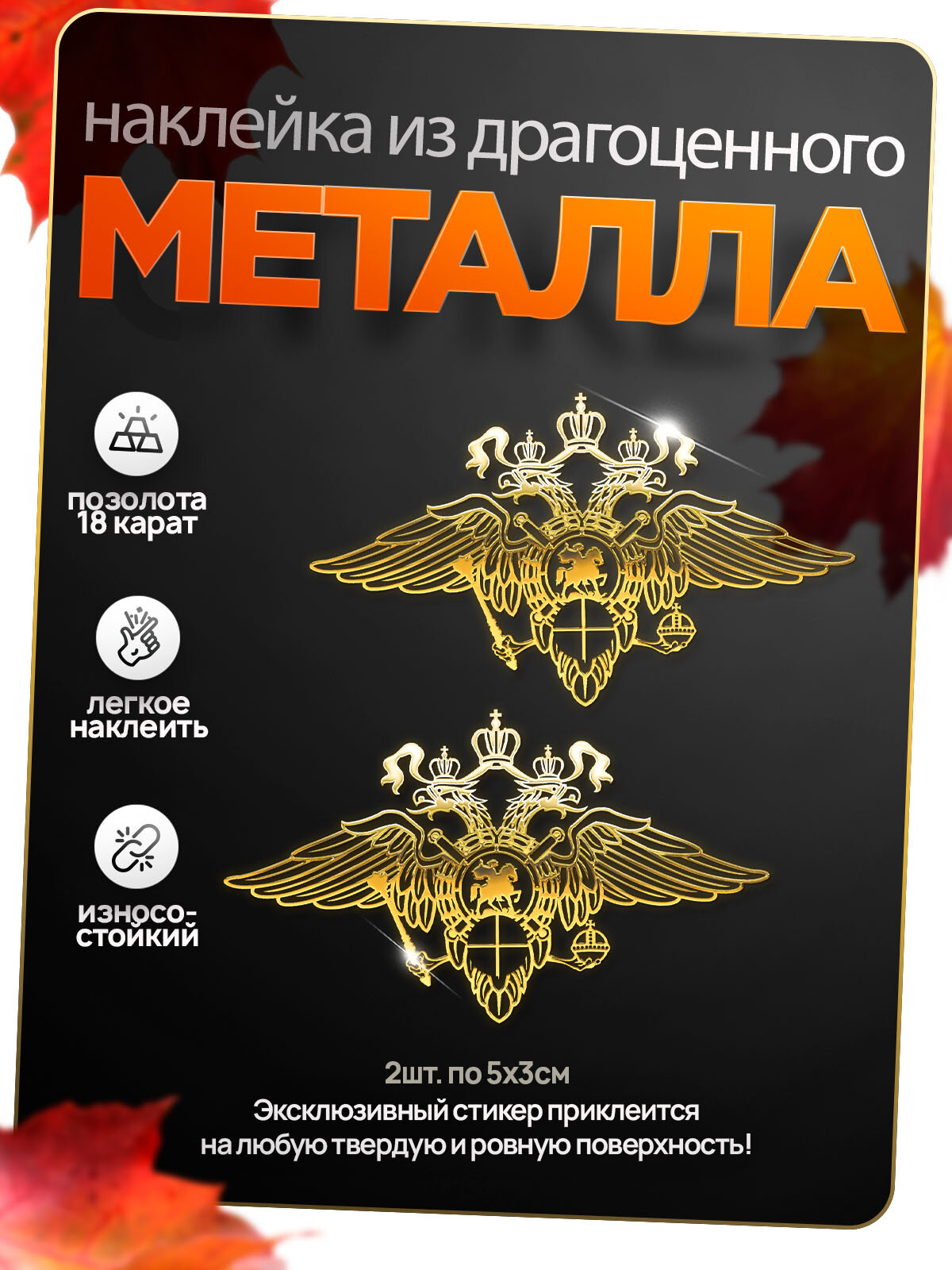Наклейки Silver & Golden "МВД", металлические, декоративные, самоклеящиеся, 2шт
