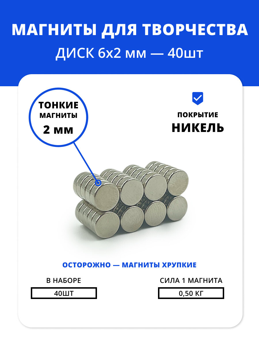 Набор неодимовых магнитов 6х2 мм для креплений и сувениров — 40 штук