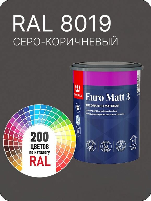 Краска для стен и потолков Tikkurila Euro Matt 3 абсолютно матовая серо- коричневый Ral 8019 0.9 л.