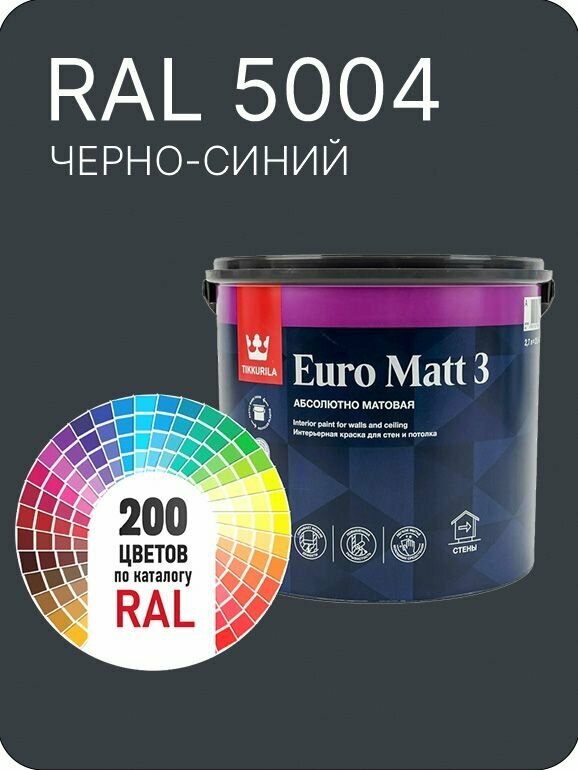 Краска для стен и потолков Tikkurila Euro Matt 3 абсолютно матовая черно-синий Ral 5004 2.7 л.