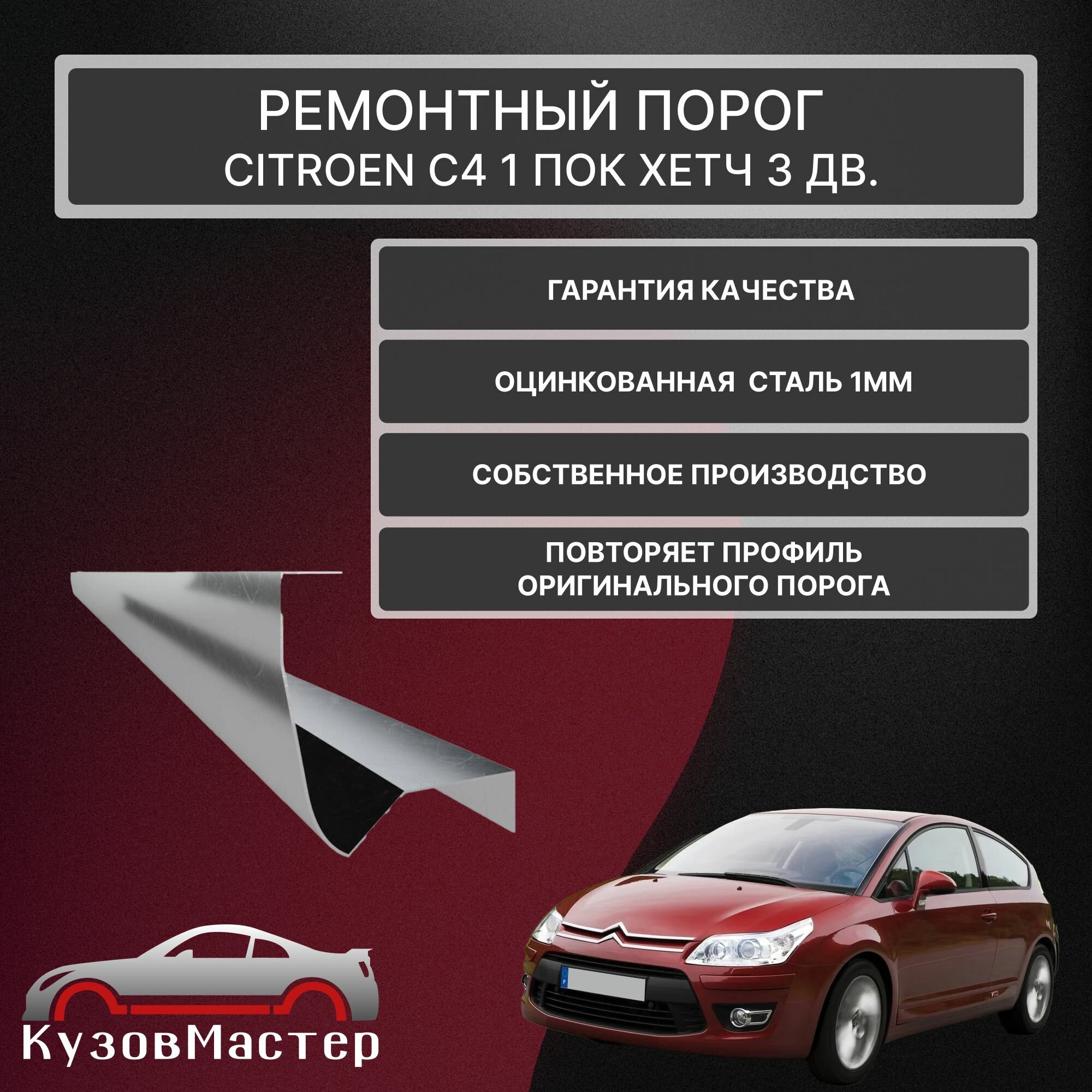 Ремонтный порог левый Citroen C4 1 поколения хэтчбек 3 двери (цинк, 1 мм, полупрофиль)