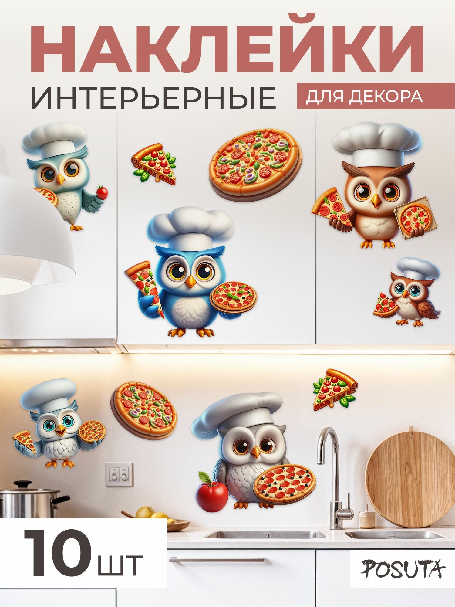 Наклейки интерьерные для декора на кухню сова