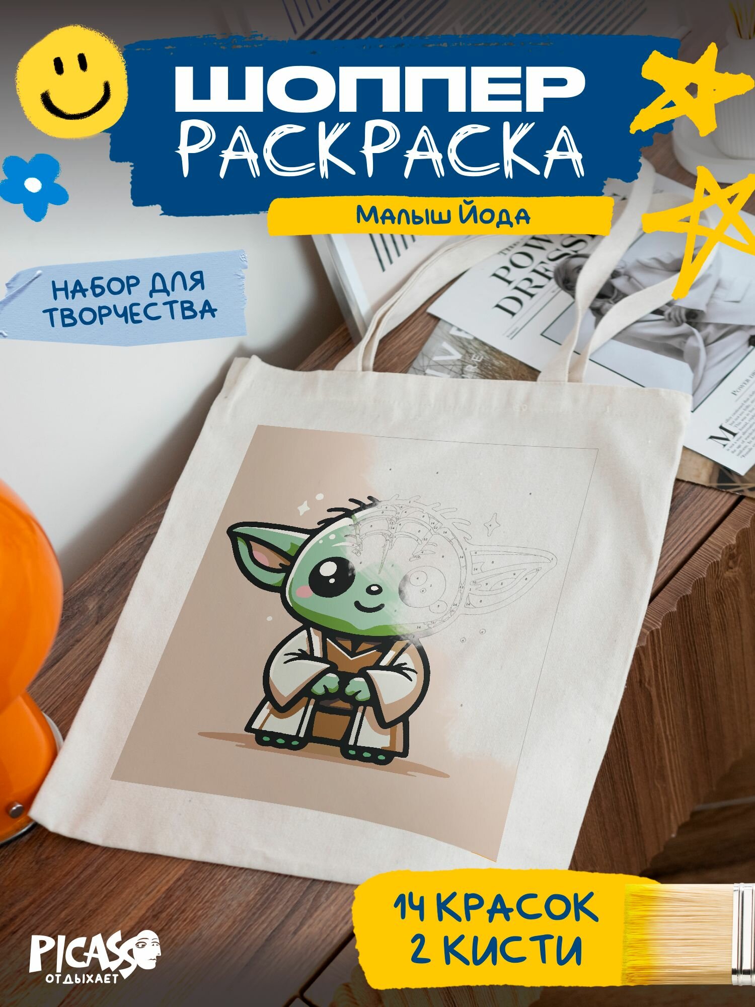 Шоппер раскраска для творчества малыш Йода