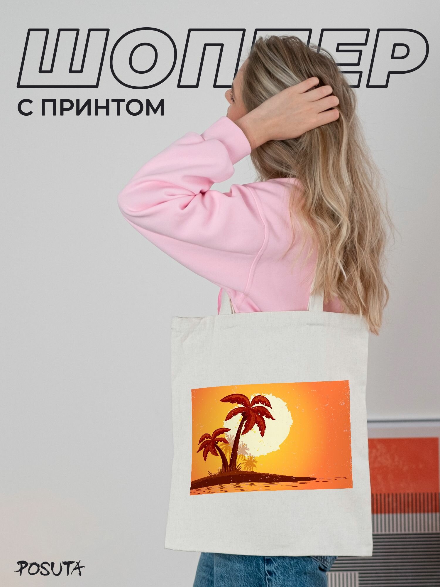 Сумка шоппер POSUTA