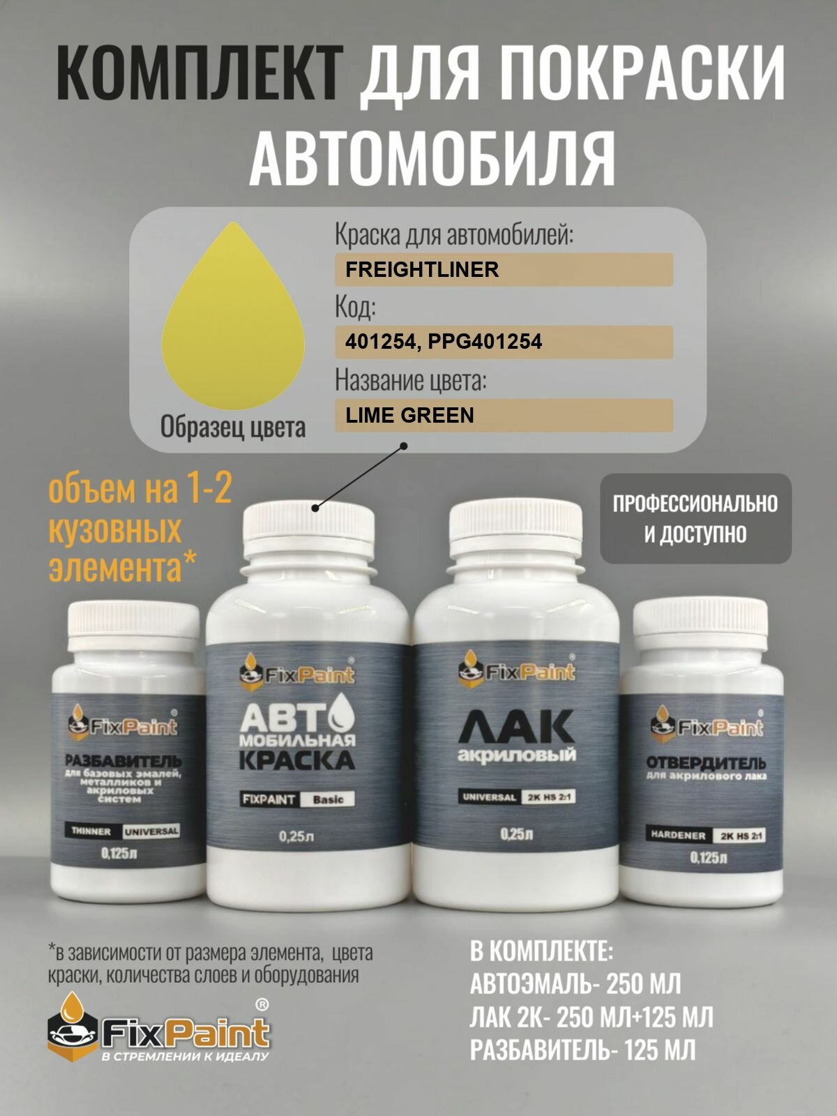 Комплект для покраски FREIGHTLINER, код 401254, PPG401254, LIME GREEN, базовая автомобильная эмаль 250 мл, лак 2K 250 мл с отвердителем, разбавитель 125 мл, FixPaint Pro