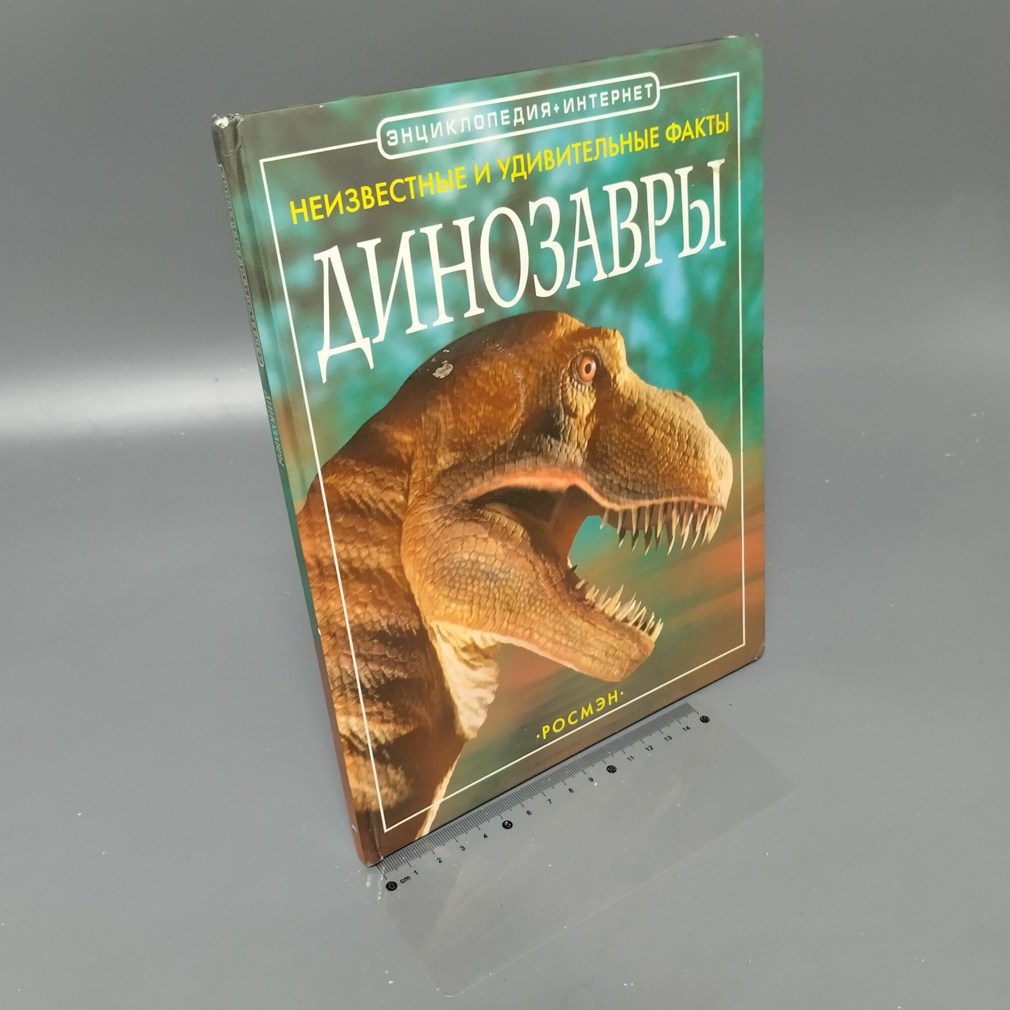 Динозавры. Рейчел Ферт. 2002