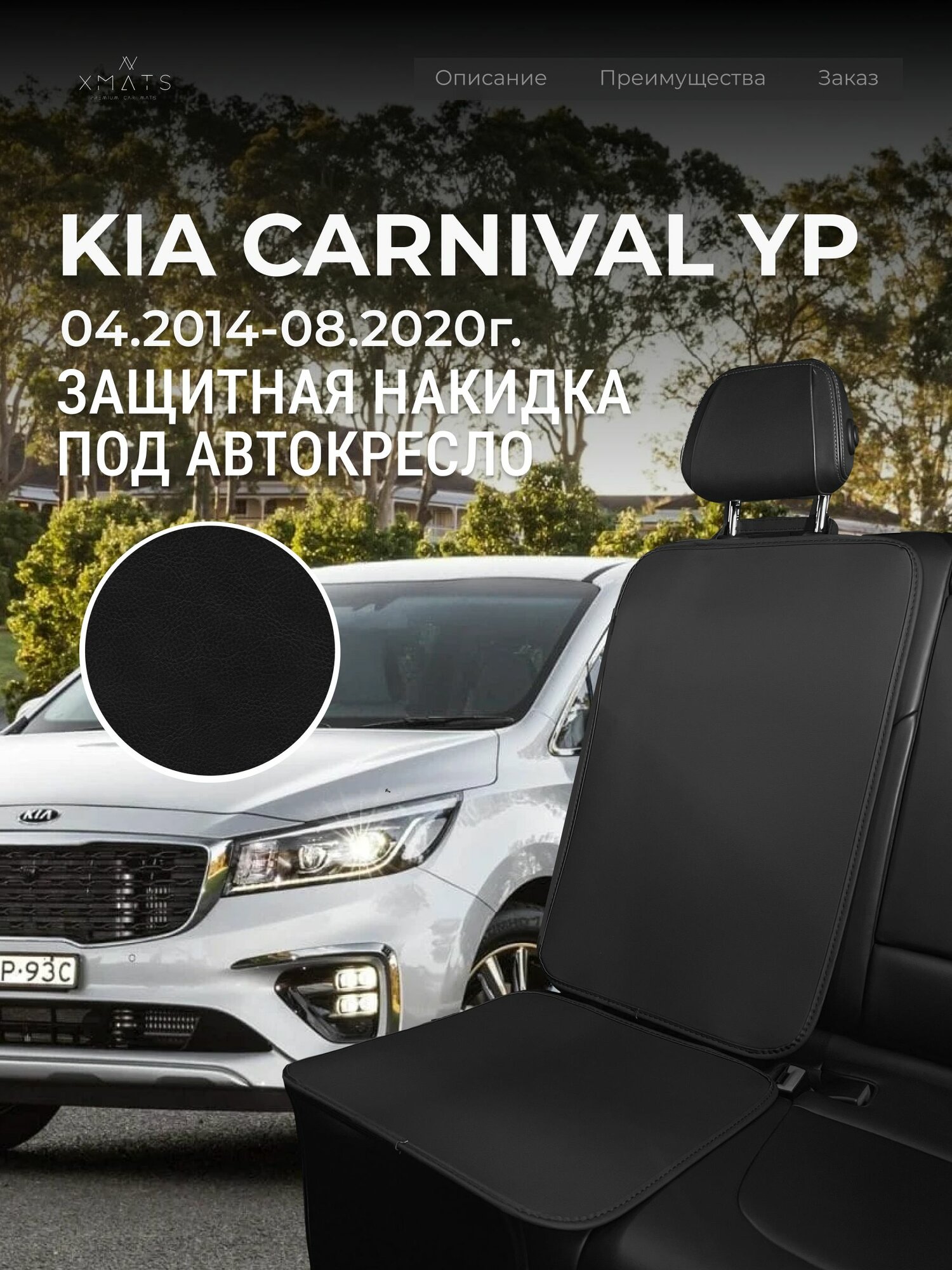 Накидка под автокресло Kia Carnival YP (3 п-е 04.2014-08.2020г.) / Накидка под автомобильный бустер Киа Карнивал / Защита на сиденье для Kia Carnival YP