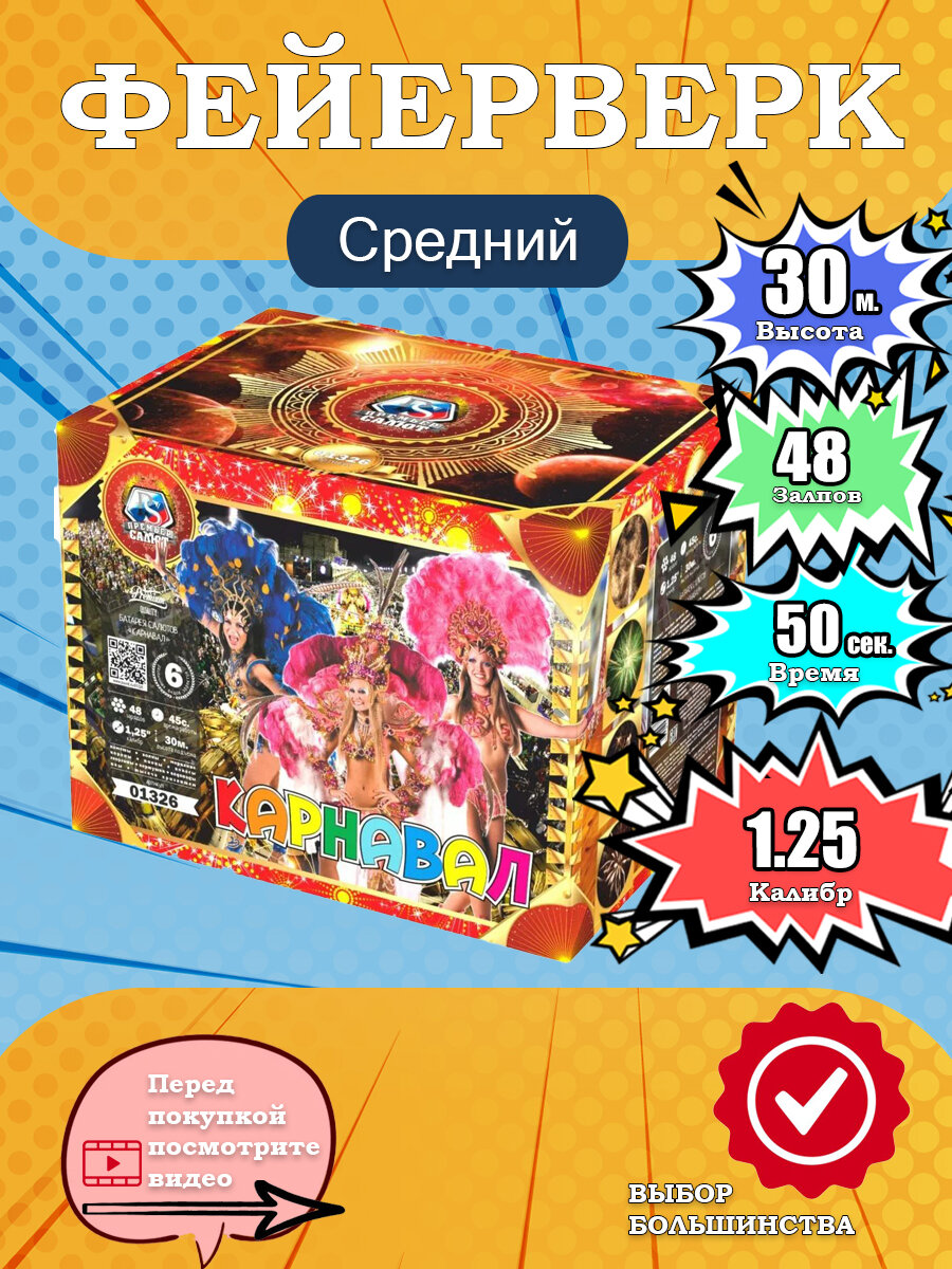 Фейерверк, салют Карнавал (1,25" калибр х 48 залпов х 30 м высота х 50 сек время)