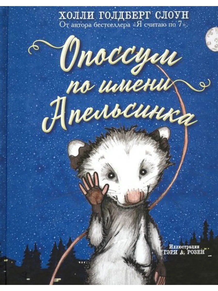 Опоссум по имени Апельсинка