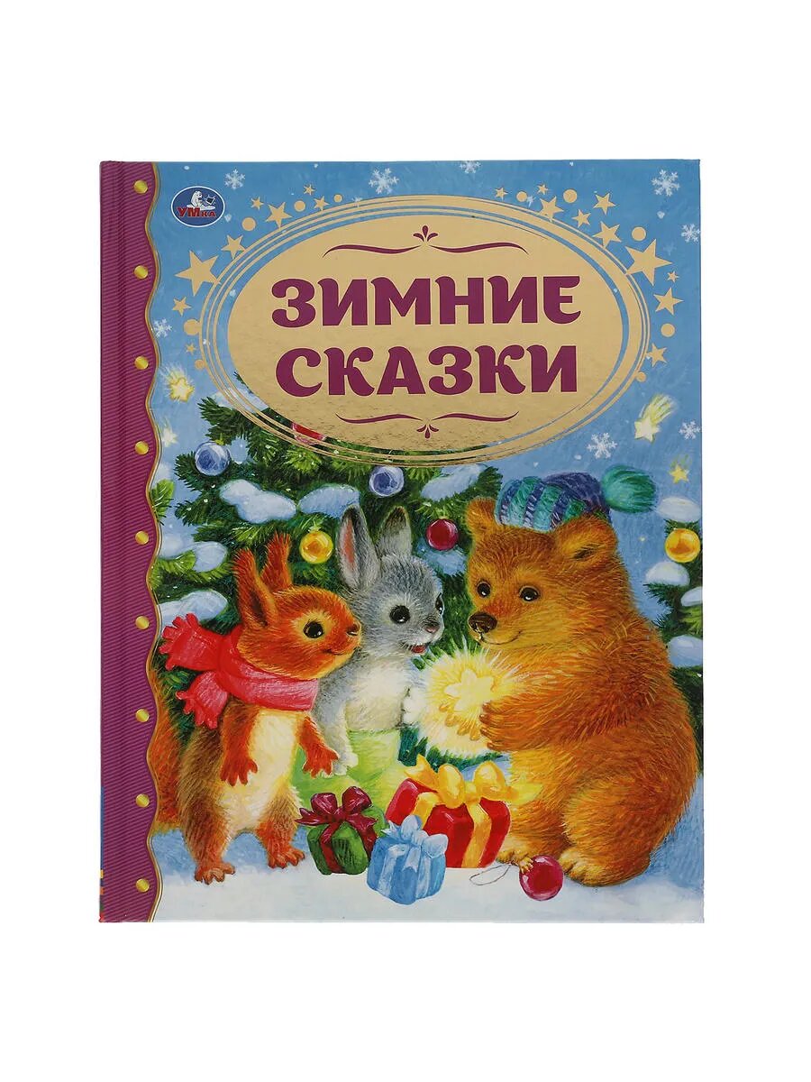Зимние сказки