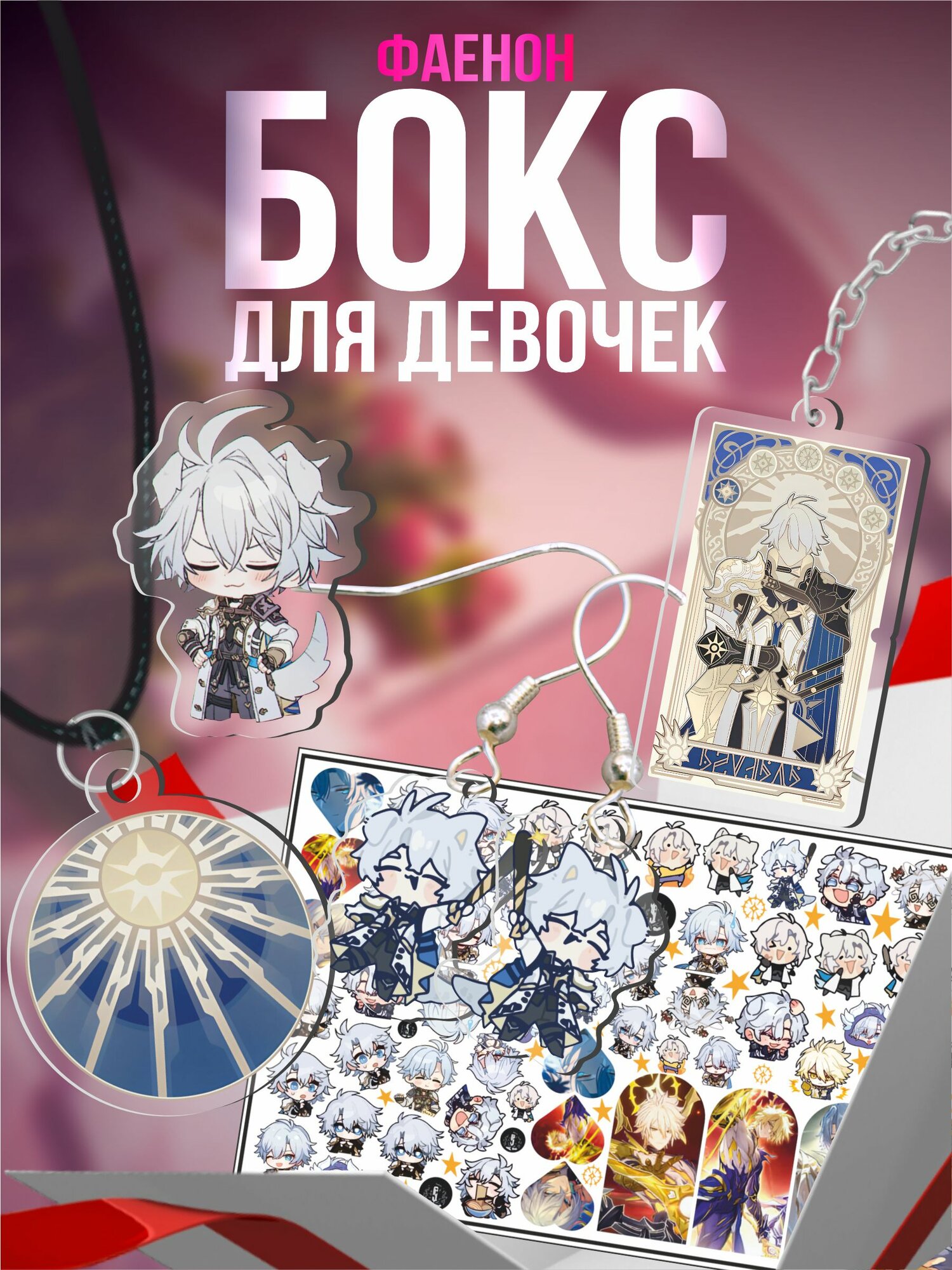 Подарочный бокс для девочки Хонкай Стар Рейл Фаенон