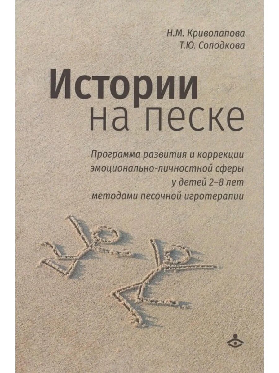Истории на песке. Программа развития и коррекции эмоциональн