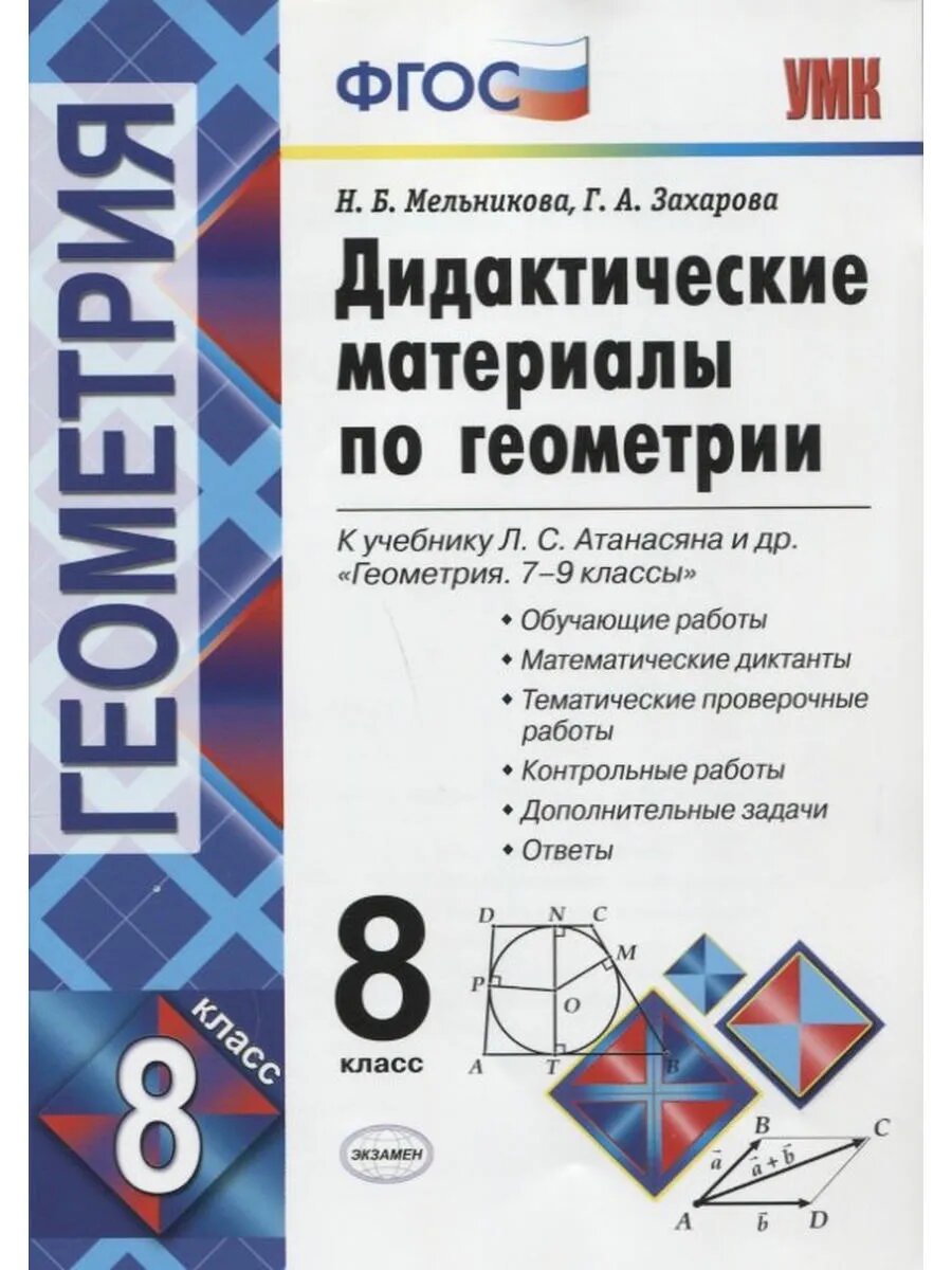 Дидактические материалы по геометриию 8 класс: к учебнику Л.