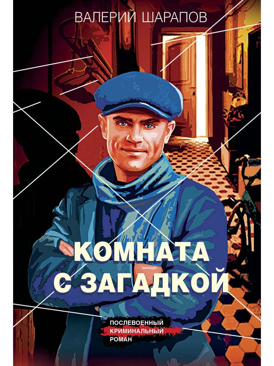 Комната с загадкой