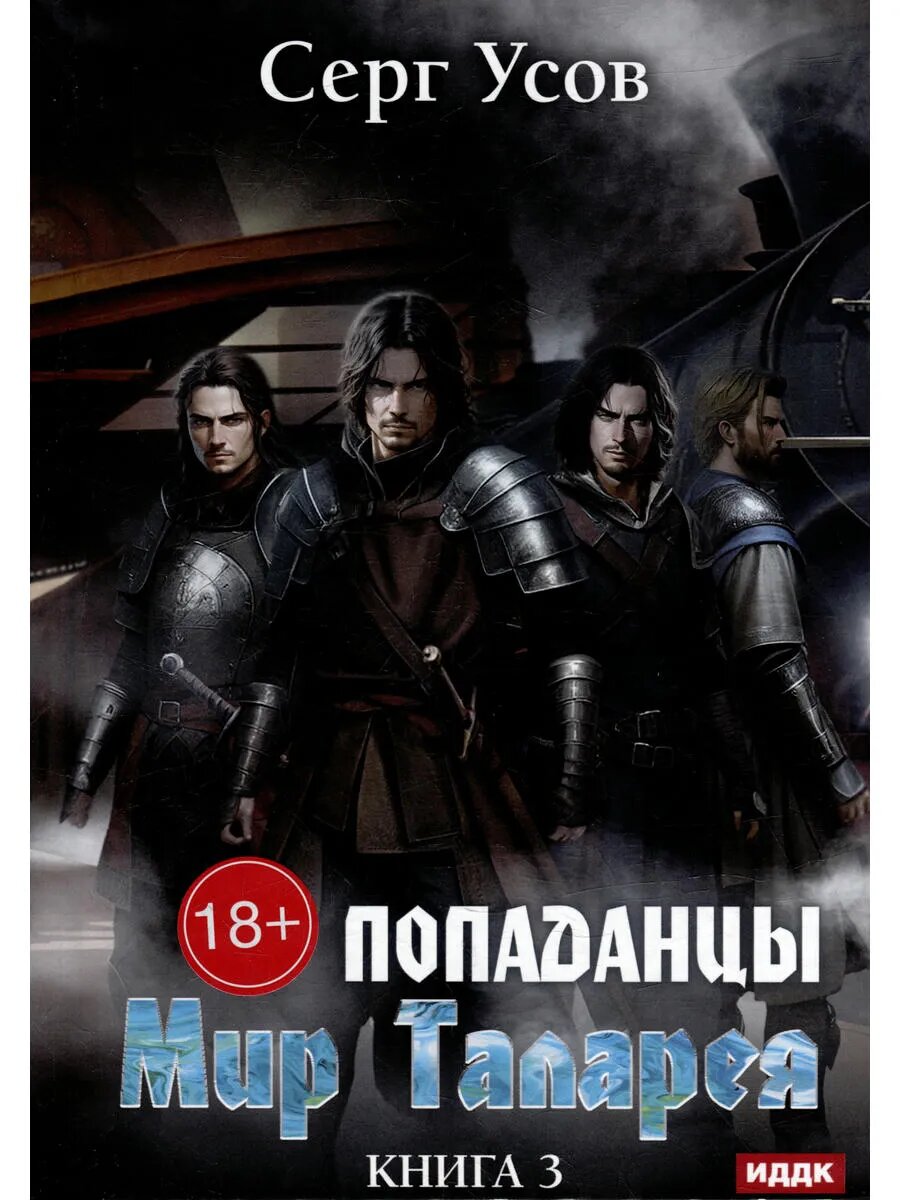 Попаданцы. Мир Таларея. Книга 3