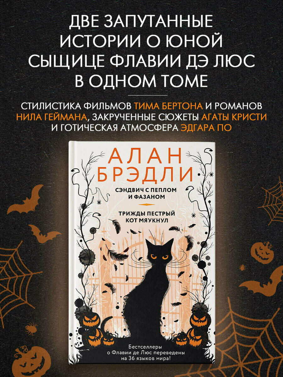 Сэндвич с пеплом и фазаном, Трижды пестрый кот мяукнул Алан Брэдли