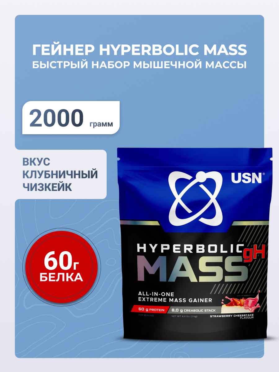 USN Гейнер Hyperbolic Mass Strawberry Cheesecake гиперболик масс ОЛЛ-ИН-УАН со вкусом клубничного чизкейка, 2 кг