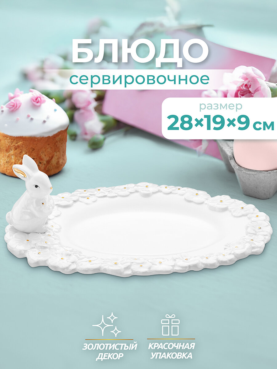 Сервировочное блюдо Elan Gallery "Кролик", керамика, 28 см х 19 см х 9,5см Пасха