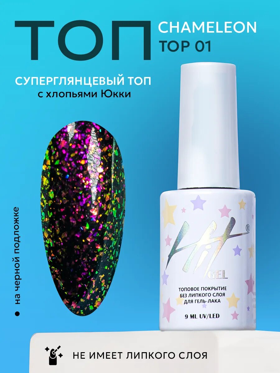 Топ для ногтей с хлопьями Юкки розовый HitGel "Chameleon" №01, 9 мл