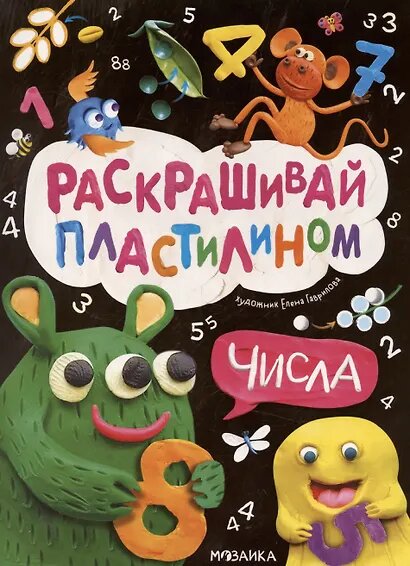 Раскрашивай пластилином: Числа