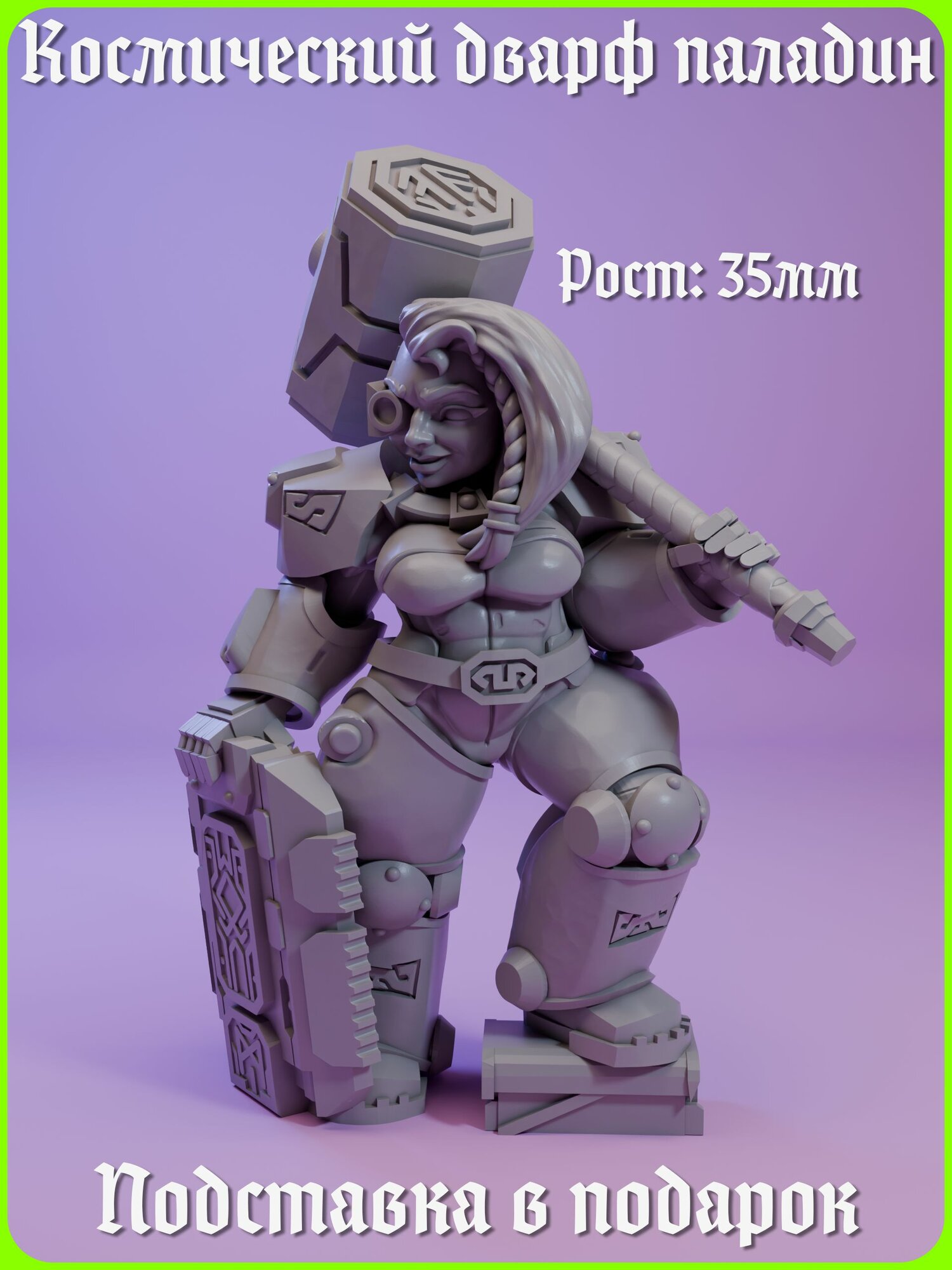 Миниатюра "Космический дварф паладин" (Дворфы, гном, воин, рыцарь, женщина) ДнД DnD Pathfinder Wargame Варгейм НРИ