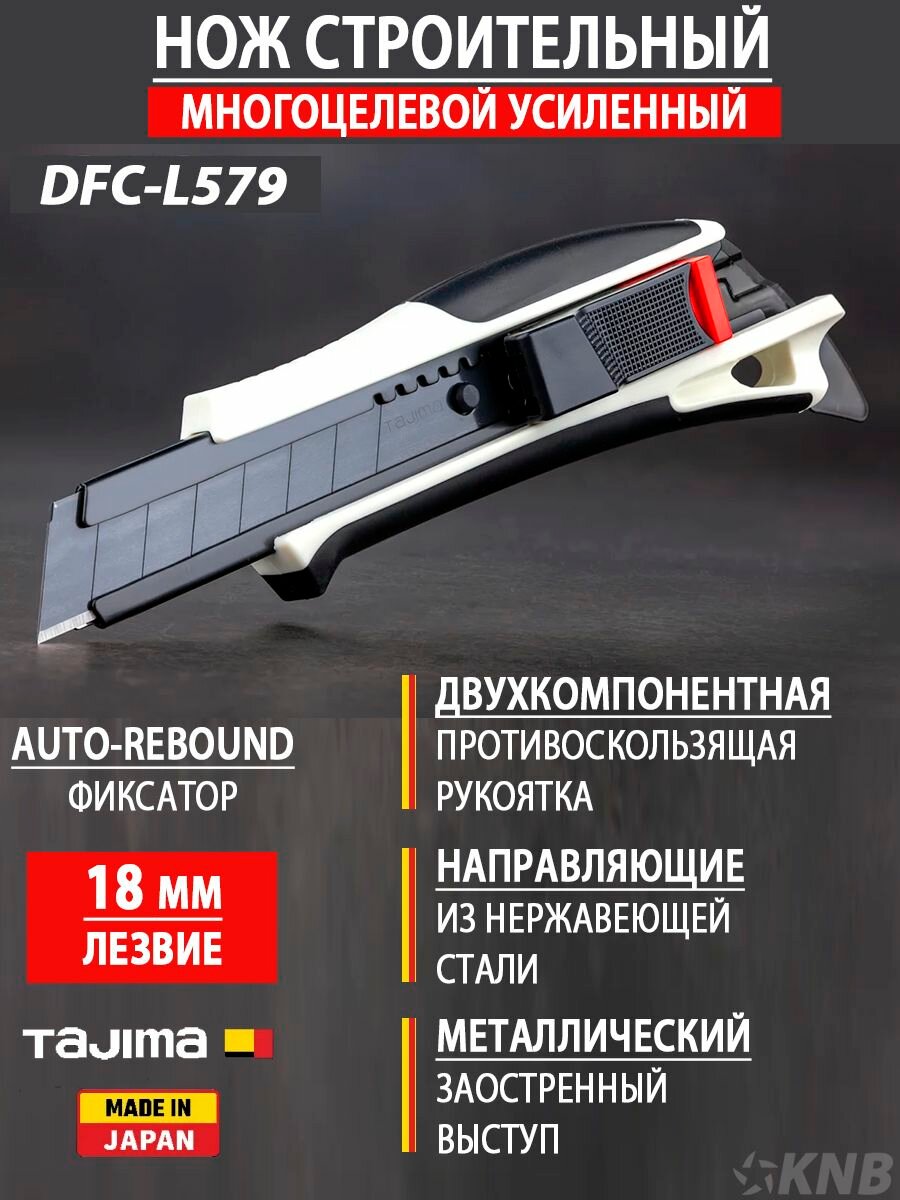 Нож TAJIMA DORAFIN DFC-L579SW 18 мм, AUTOLOCK безопасный, сегментированное лезвие, высокопрочный строительный