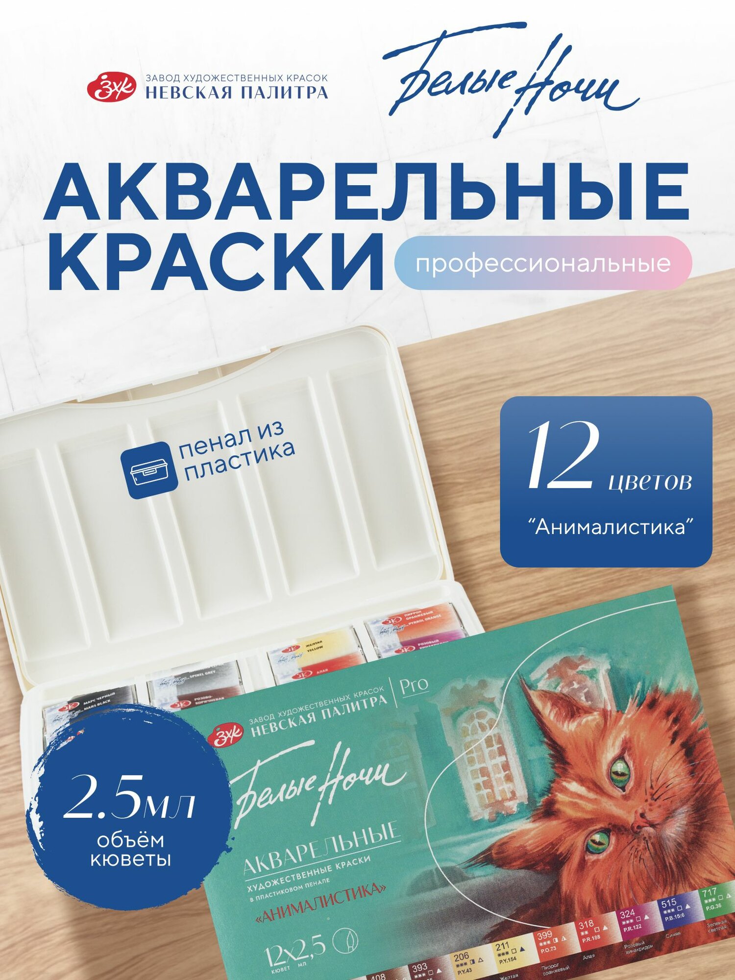 Краски акварельные для рисования Невская палитра Белые ночи "Анималистика", 12 цветов по 2,5 мл