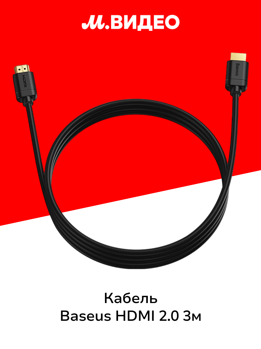 Кабель цифровой аудио-видео Baseus HDMI 2.0 3м (CAKGQ-C01) Black