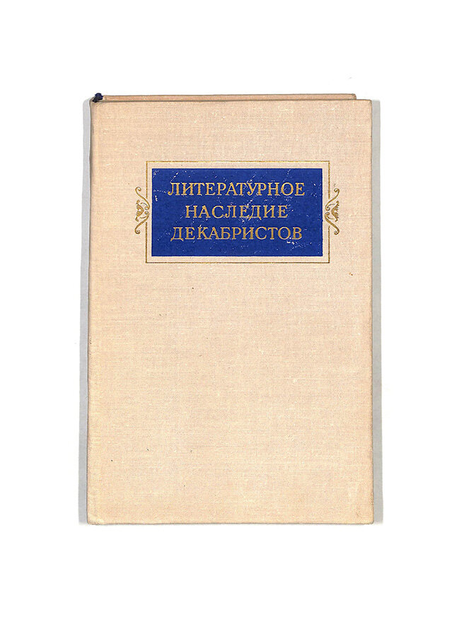 Литературное наследие декабристов