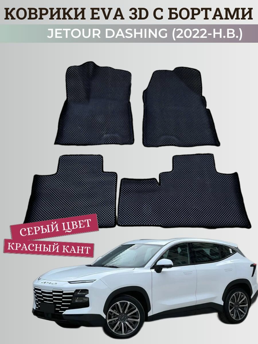 Коврики Джетур Дашинг / Jetour Dashing (2022-2024) с бортиками, 3D ковры EVA, ЕВА, ЭВА с бортами