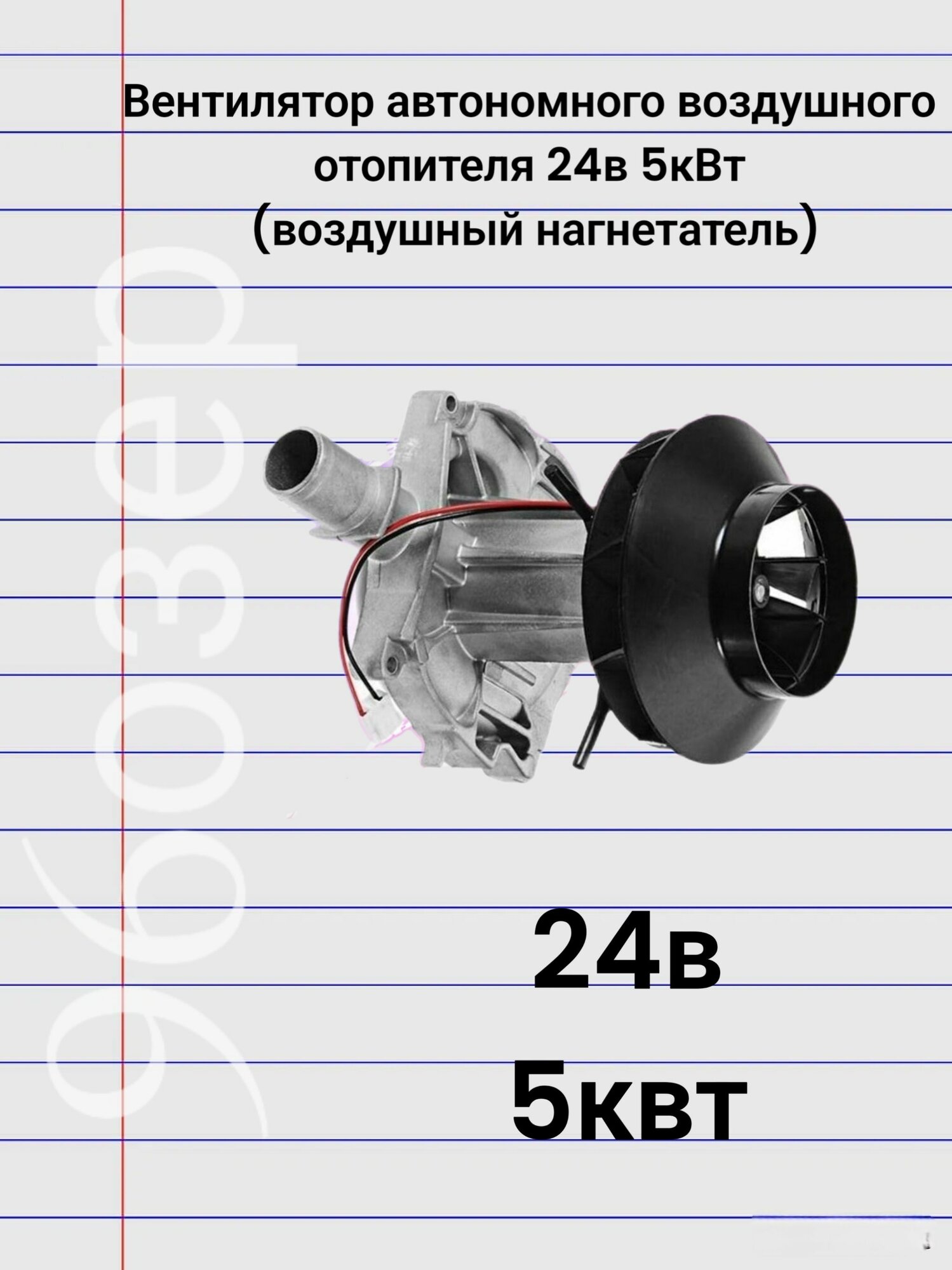 Нагнетатель для сухого фена дизельного отопителя 24в 5квт