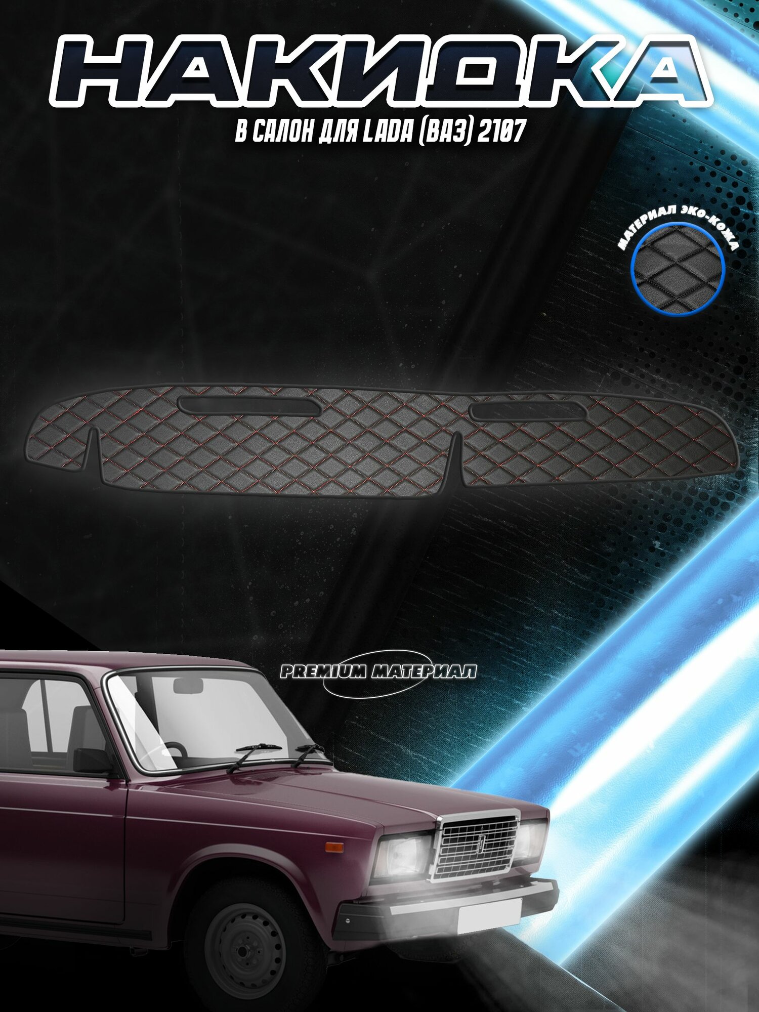 Накидка на панель приборов для Vaz Lada / ВАЗ Лада 2107 Чёрная с красной строчкой