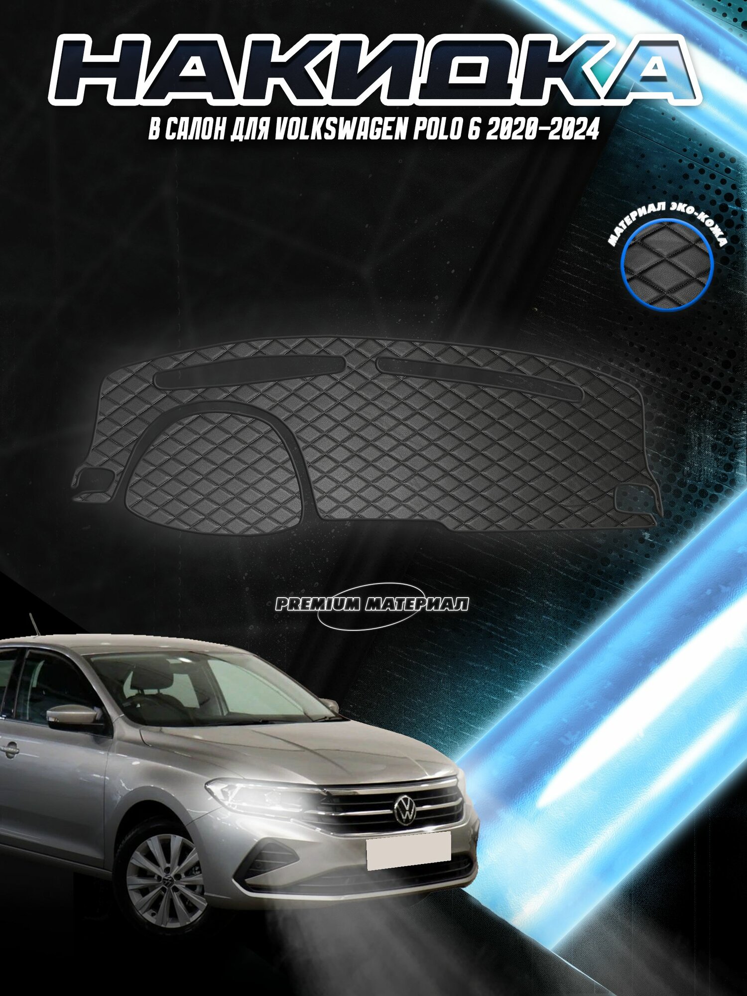 Накидка на панель приборов для Фольцваген Поло / Volkswagen Polo 6 2020-2023 Г. В. Чёрная с чёрной строчкой