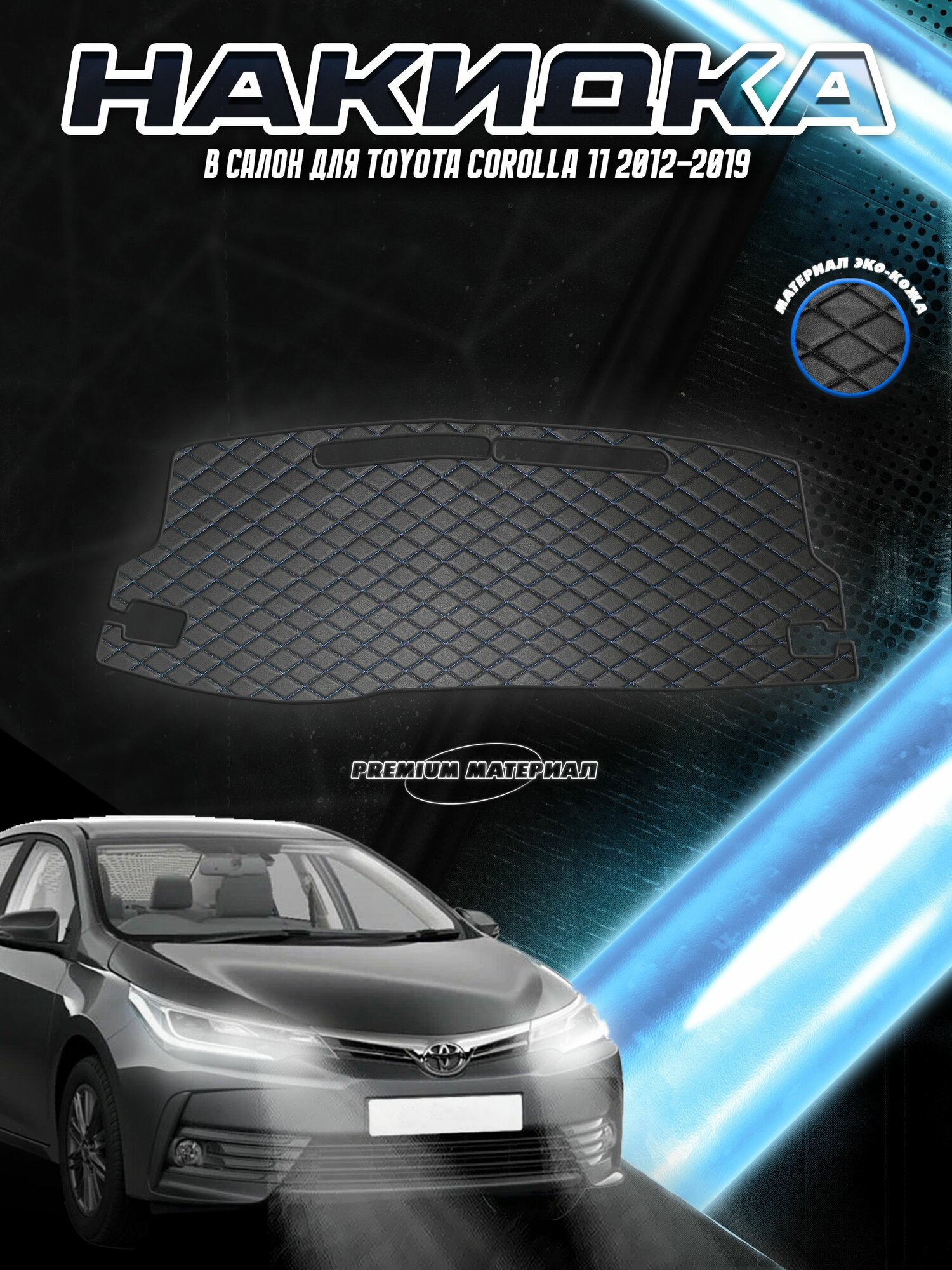 Накидка на панель приборов для Тойота Королла / Toyota Corolla 11 2012-2019 Г. В. Чёрная с синей строчкой