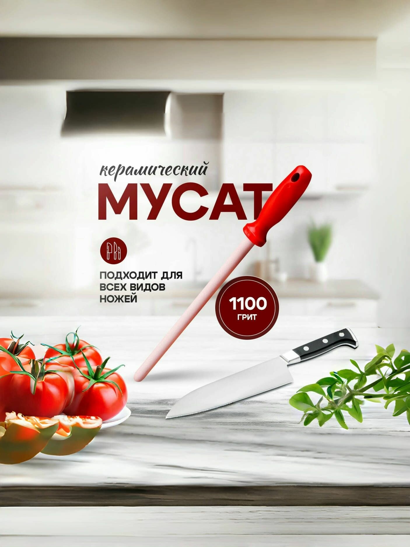Мусат, 26.9 см, 1 предм.