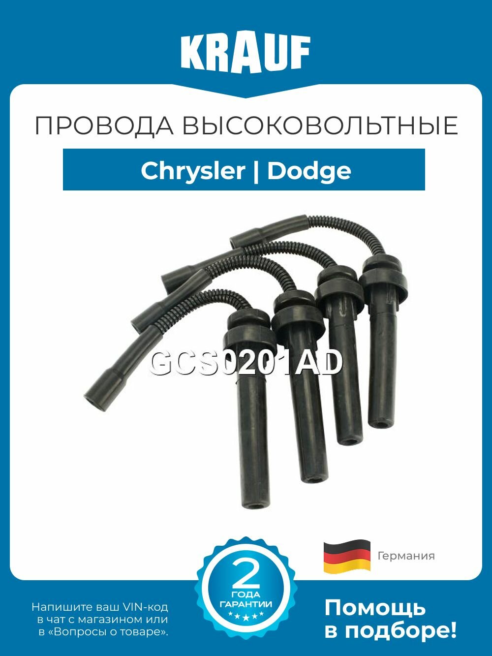 Провода высоковольтные Chrysler Cruiser, Sebring, Voyager (Крайслер Круизер, Себринг, Вояджер) / Dodge Caravan (Додж Караван)