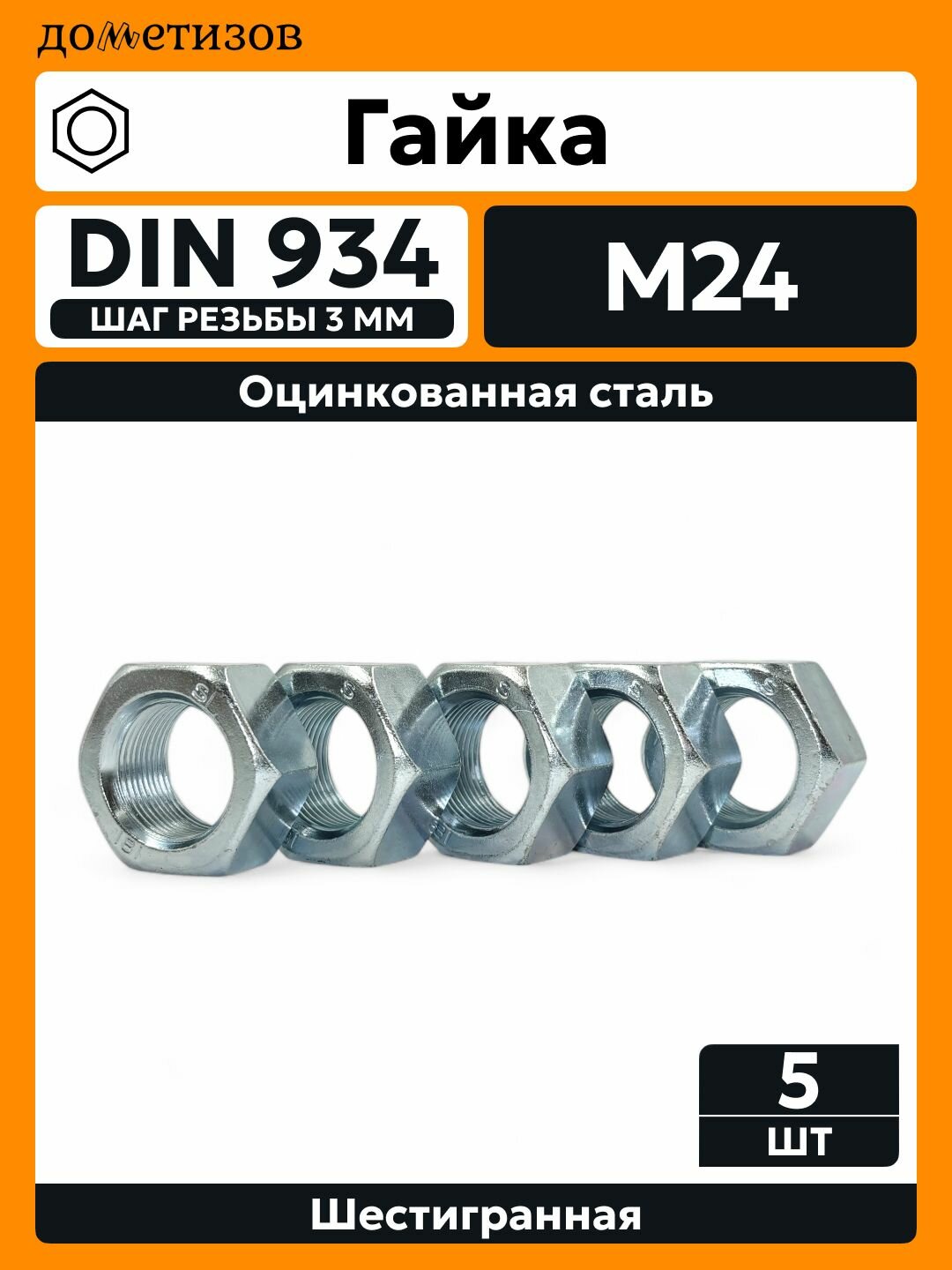 Гайка М24 цинк DIN 934 мелкий шаг 1.5, 5 шт
