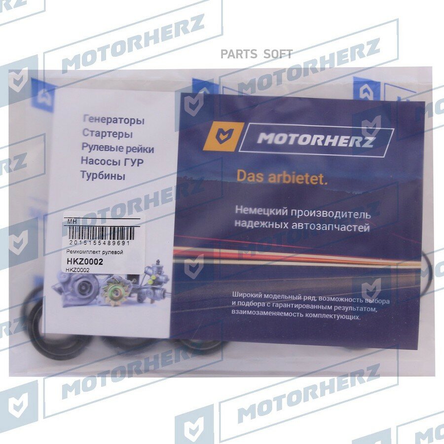 Ремкомплект рулевой рейки от официального дистрибьютора, MOTORHERZ, артикул HKZ0002