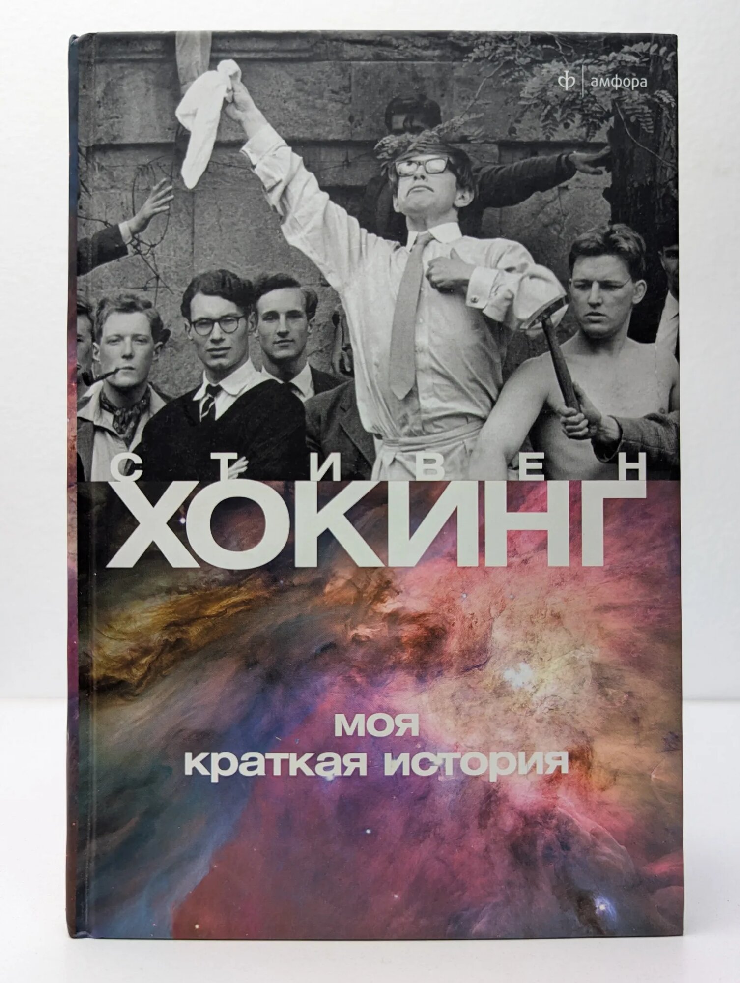 Моя краткая история Хокинг Стивен 2014