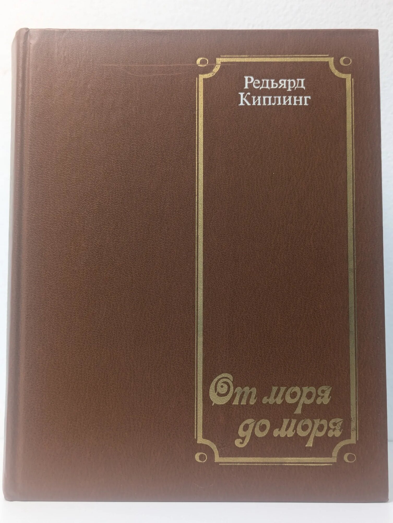 От моря до моря Киплинг Редьярд Джозеф 1983
